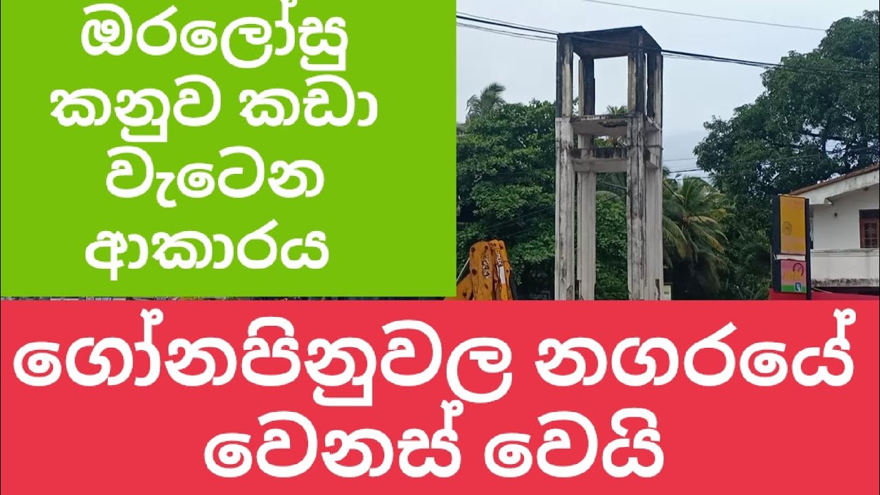 GONAPINUWALA GALLE.ගාල්ල ගෝනපිනුවල නගරයේ ඔරලෝසු කනුව හදිසීයේ කාඩා වැටේ ...