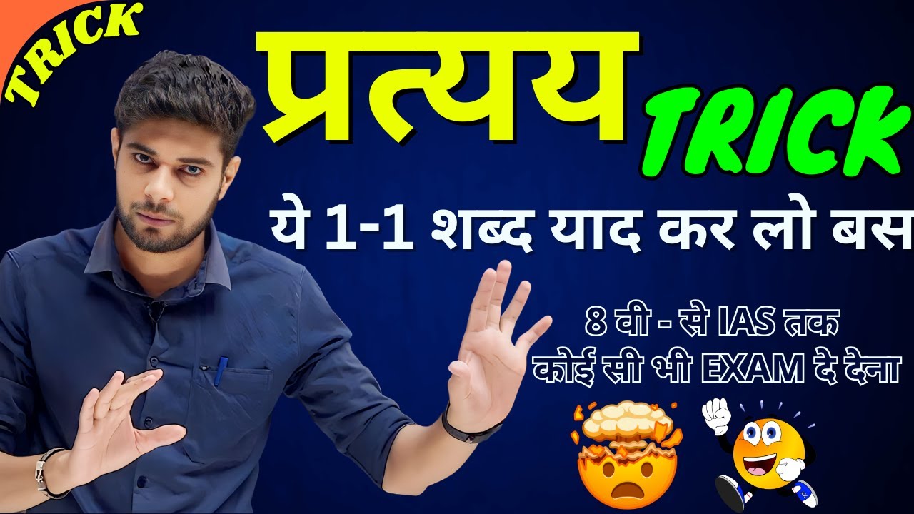 प्रत्यय को पहचानने की Best Short Trick | Pratyaya | Pratyay | Pratyay ...