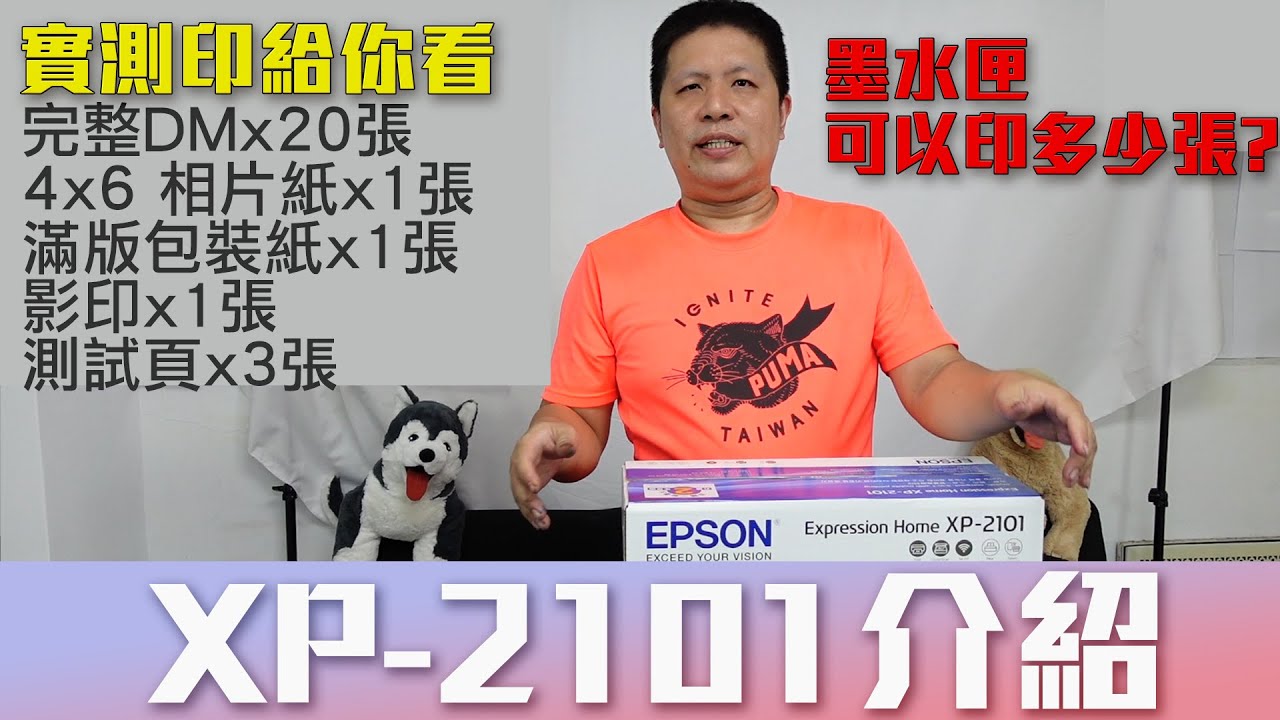 實測系列｜全新墨匣只能印26張？XP-2101 完整介紹/教學手機連線WiFi/功能設定/驅動安裝-EPSON維修/印客屋 ...