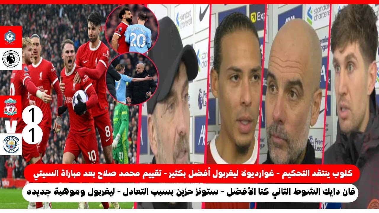 ليفربول 1 1 مانشستر سيتي كلوب ينتقد التحكيم غوارديولا ليفربول أفضل