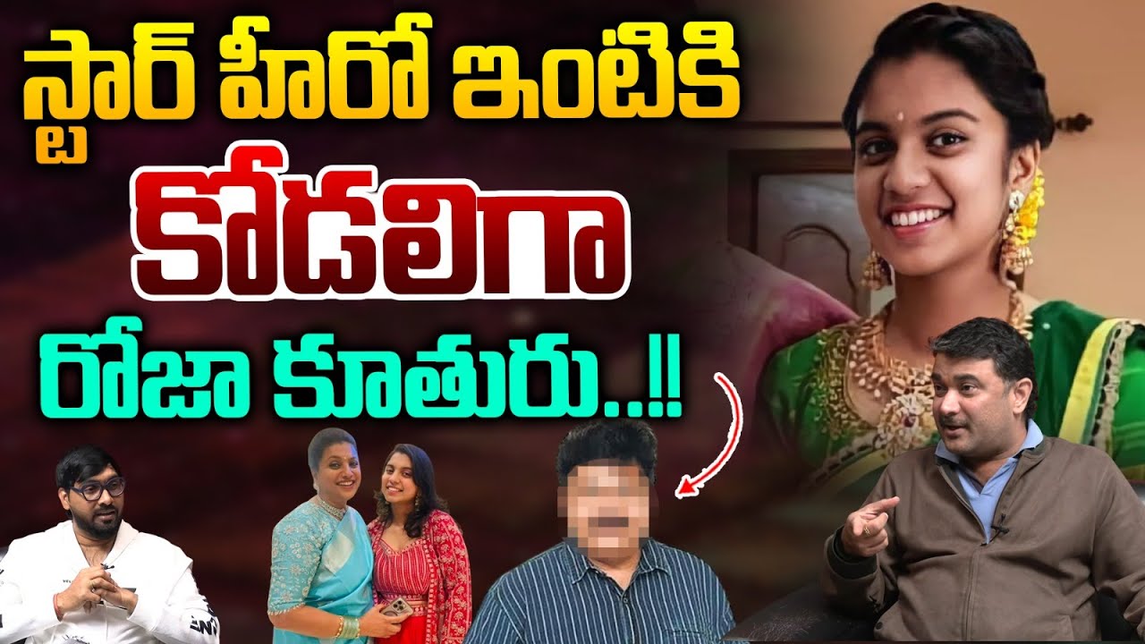 RK Roja Daughter Marriage News : స్టార్ హీరో ఇంటికి కోడలిగా రోజా కూతురు ...