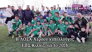 Η ΔΟΞΑ Χέρσου κυπελλούχος ΕΠΣ Κιλκίς για το 2026 - Eidisis.gr webTV