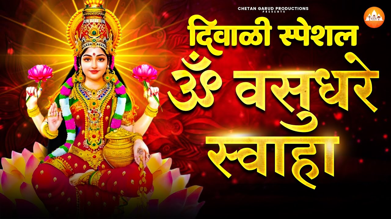 Om Vasudhare Swaha | Mantra For Money & Wealth | ॐ वसुधरे स्वाहा | Dhan ...