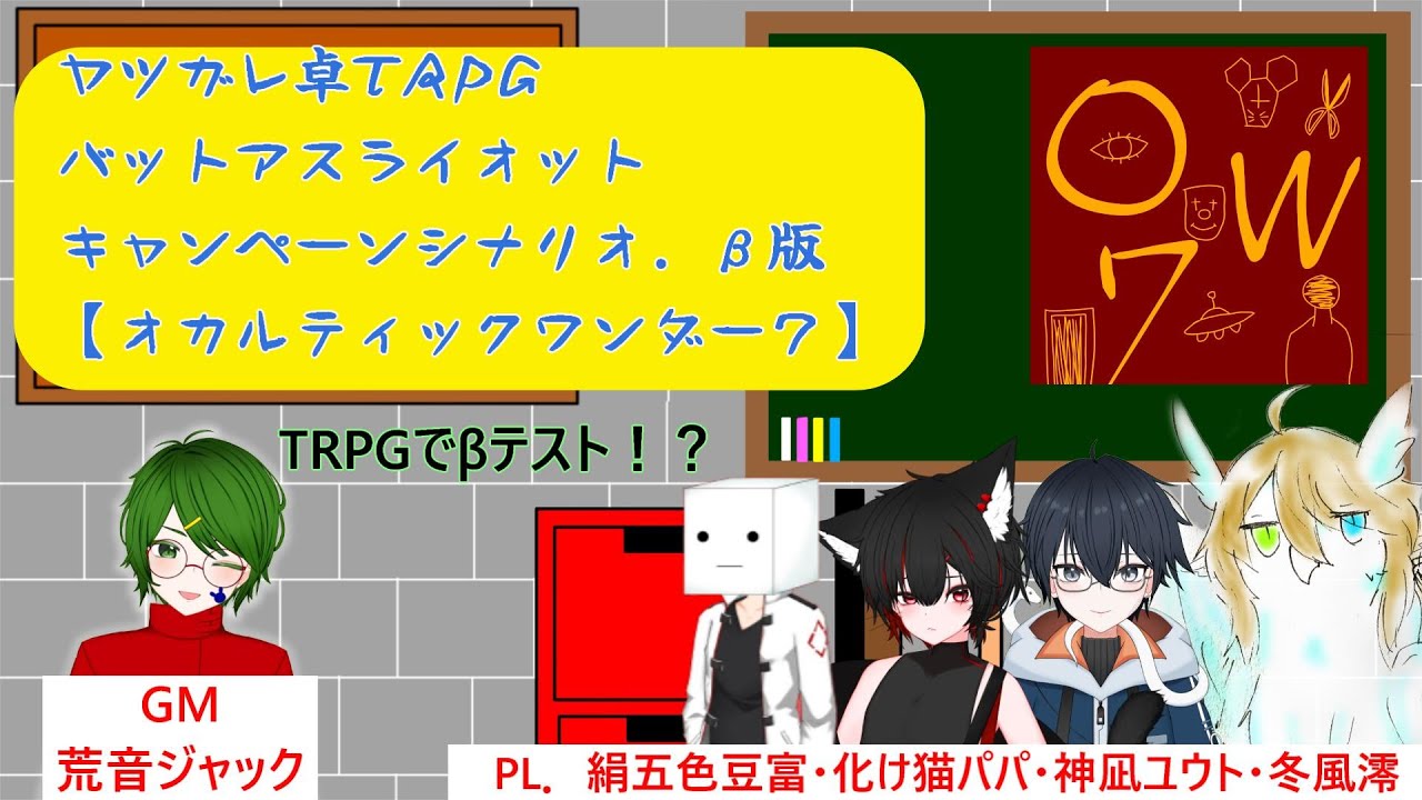 【#trpg 】β版キャンペーンシナリオ【オカルティックワンダー7】 自作TRPG【バッドアス・ライオット】【＃Vtuber 】【＃コラボ配信 】 - YouTube