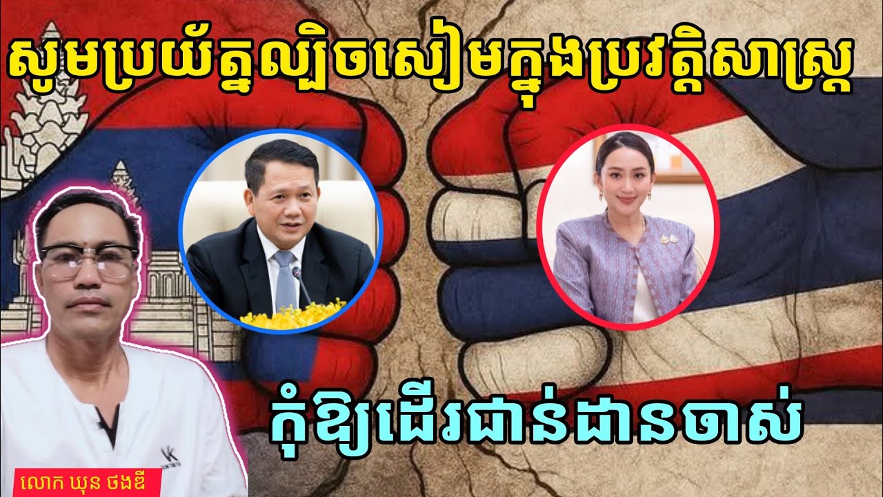 សូមប្រយ័ត្នល្បិចសៀមក្នុងប្រវត្តិសាស្ត្រកុំឲ្យដើរជាន់ដានចាស់ I Khun Thorngdy - YouTube