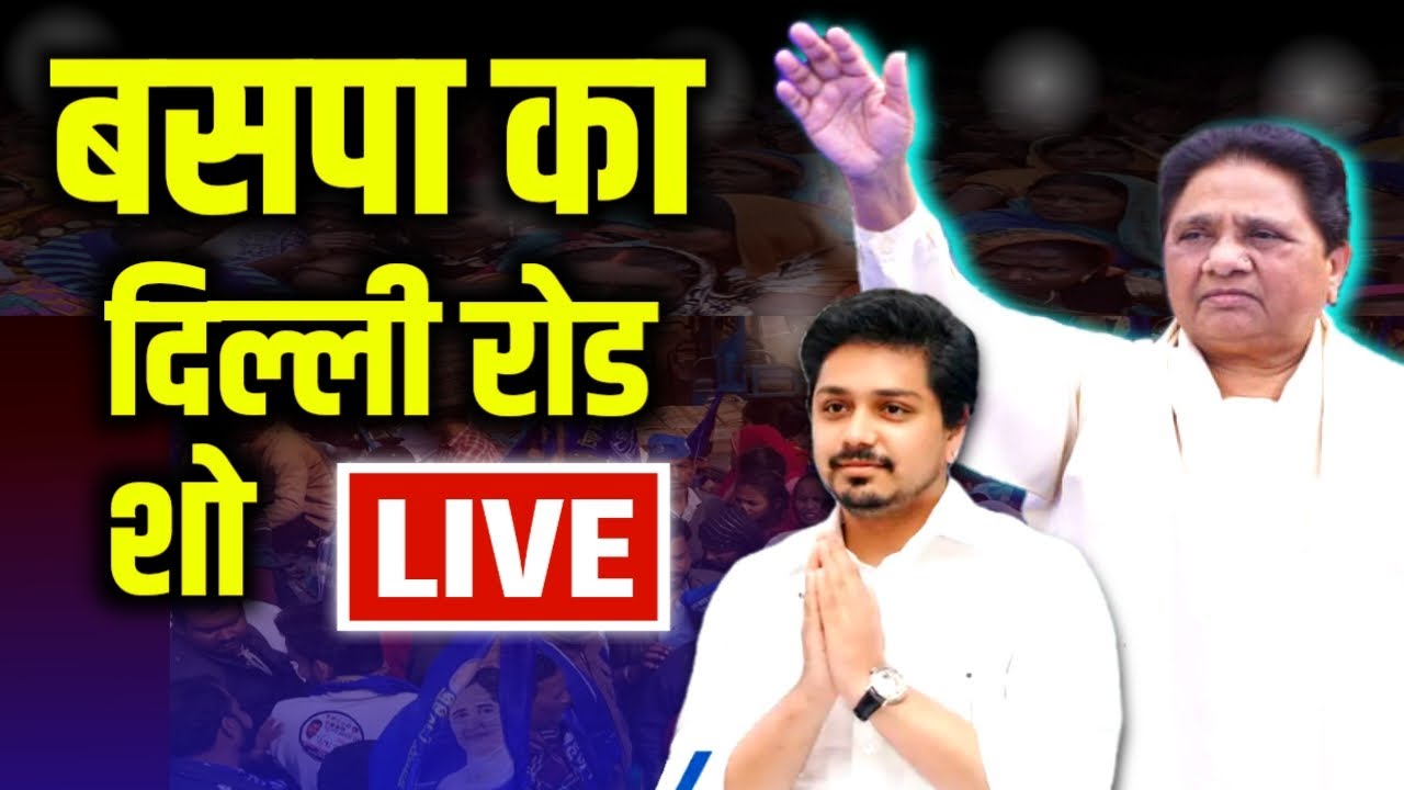 Delhi Election 2025 BSP Rally Live : दिल्ली से बसपा का रोड शो लाइव ...