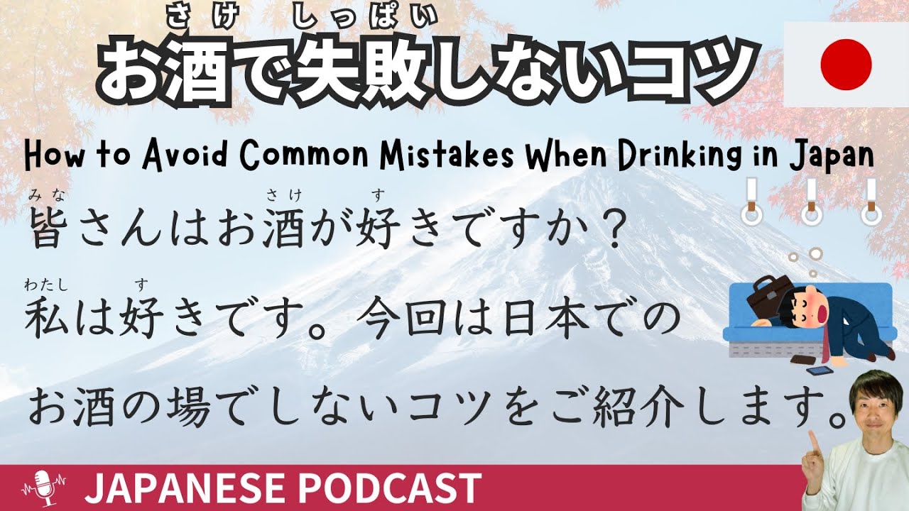 【Japanese Podcast】How to Avoid Common Mistakes When Drinking in Japan ...