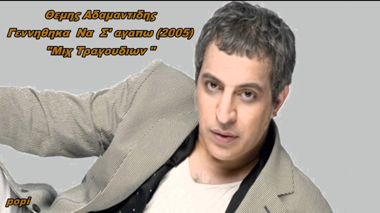 ΑΔΑΜΑΝΤΙΔΗΣ 2005 ΓΕΝΝΗΘΗΚΑ ΝΑ Σ' ΑΓΑΠΩ ΜΙΧ ΤΡΑΓΟΥΔΙΩΝ - YouTube