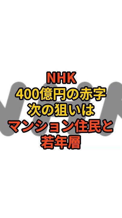 NHK「400億円赤字や。せやマンションと若者から絞ろうw」 #shorts #テレビ #政治 #nhk #石破茂 VOICE:VOX青山龍星 VOICE:VOX Nome - YouTube