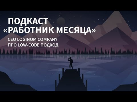 Подкаст «Работник месяца» Loginom Company про Low Code подход к решению аналитических задач ...