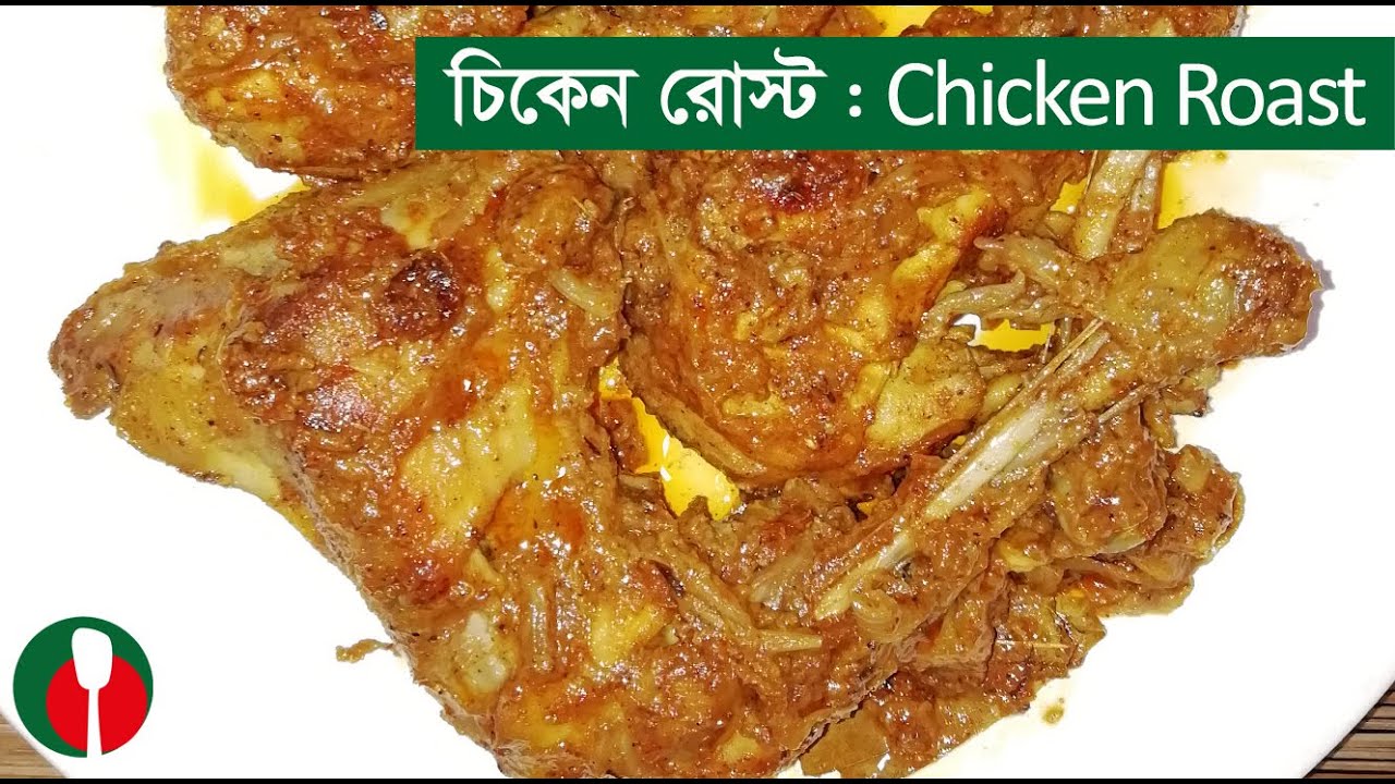 বিয়ে বাড়ির চিকেন রোস্টের সহজ রেসিপি || How To Make Chicken Roast ...