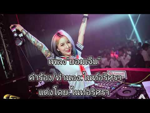 เพลง : ยอมเจ็บ - ไนท์อริศรา