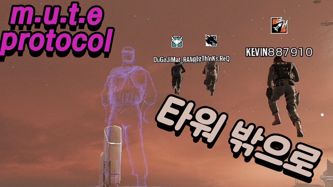 타워 밖으로 나가봤습니다 ㅋㅋ (뮤트 프로토콜mute protocol)- 레인보우식스 시즈 - YouTube