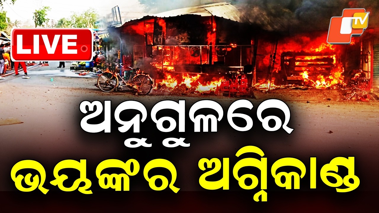 🔴BigBreaking | ଅନୁଗୁଳରେ ଭୟଙ୍କର ଅଗ୍ନିକାଣ୍ଡ | Massive Fire Breaks Out in ...
