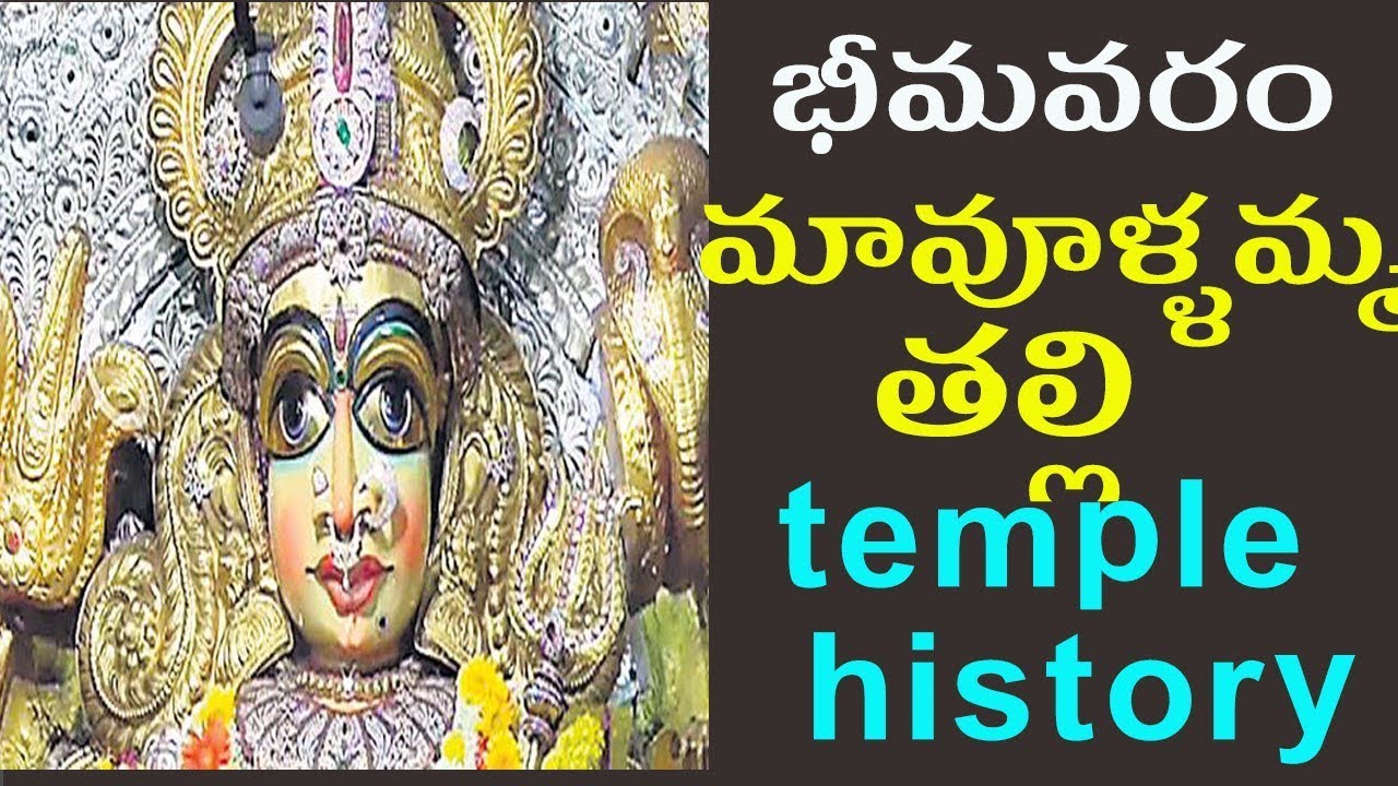 MAVULLAMMA THALLI TEMPLE HISTORY BHEEMAVARAM WEST GODAVARI ...