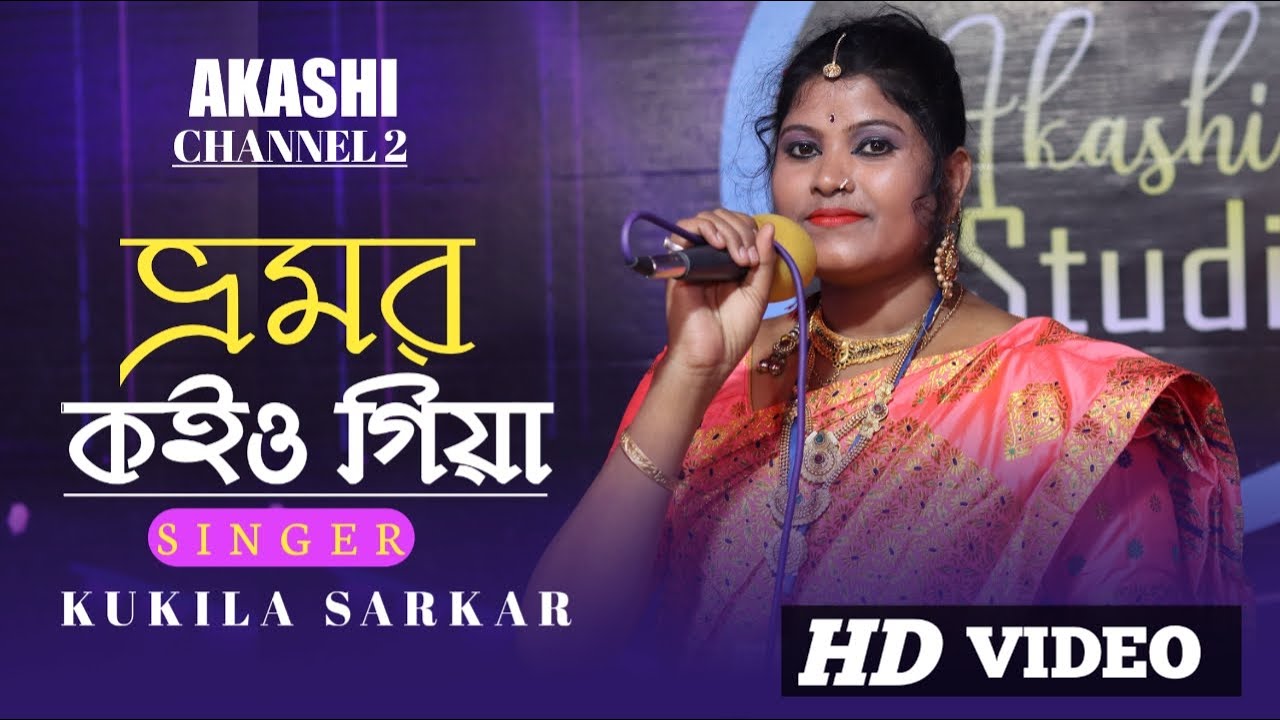 Bhromor Koiyo Giya || ভ্রমর কইও গিয়া || Kukila Sarkar || Akashi ...