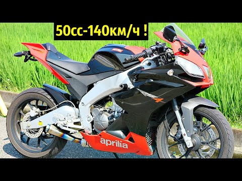 😈 Aprilia RS 50 - Самый Маленький и Злой СпортБайк 😎!