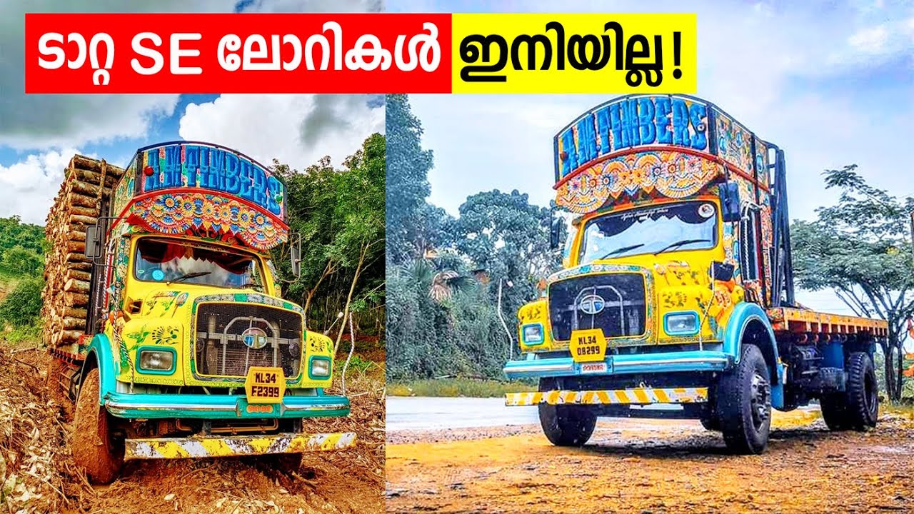 ടാറ്റായുടെ രാജാവിന് വിട! SE ലോറി കളമൊഴിയുന്നു | Tata stopped production ...