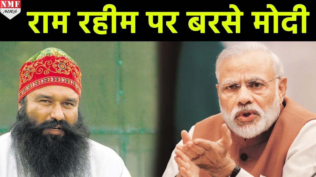 Haryana हिंसा को लेकर Ram Rahim पर बरसे Modi, कहा हिंसा नहीं होगी ...