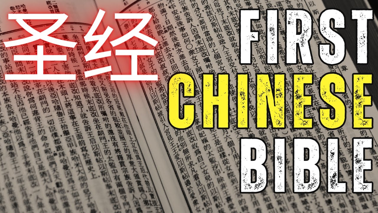 Revealing the origin story of the First Chinese Bible Translation - YouTube
