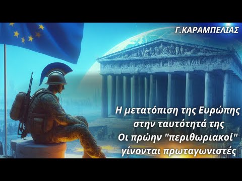 Γεώργιος Καραμπελιάς: Η μετατόπιση της Ευρώπης-Οι πρώην "περιθωριακοί ...