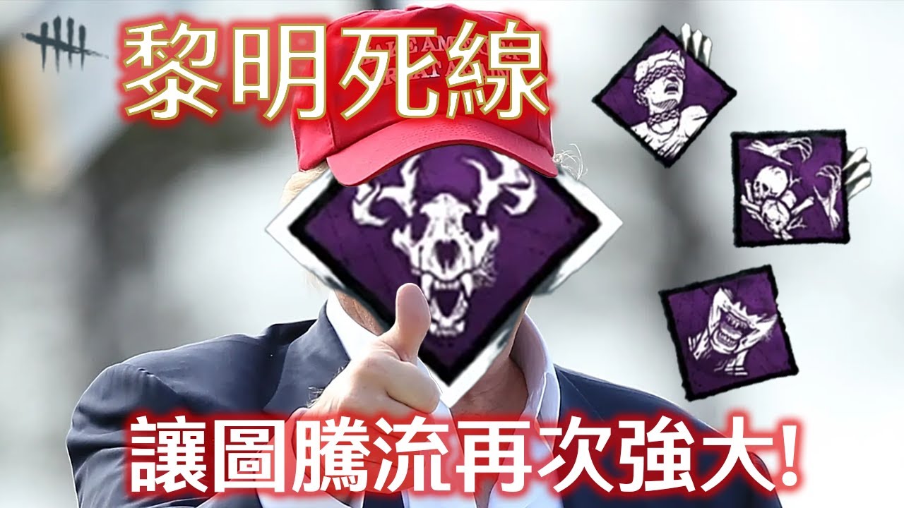 【黎明死線 Dead by Daylight - 殺手】讓圖騰流再次強大! #dbd - YouTube