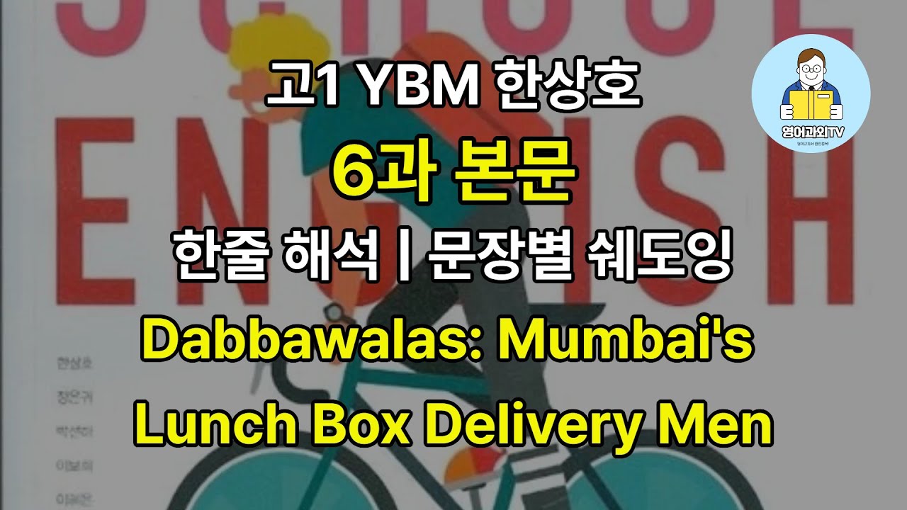 [교과서 본문 암기] 고1 YBM 한상호 6과 본문 | 한줄 해석 | 교과서 mp3 | 문장별 쉐도잉 | - YouTube