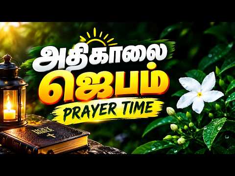 அதிகாலை ஜெபம் | Early Morning Prayer in Tamil | Tamil Christian Prayer | Prayer Time