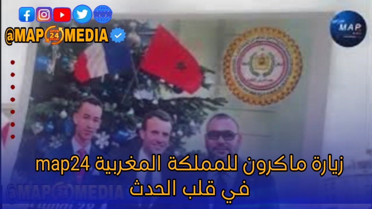 زيارة ماكرون للمملكة المغربية map24 في قلب الحدث...إرتسامات لفعاليات ...