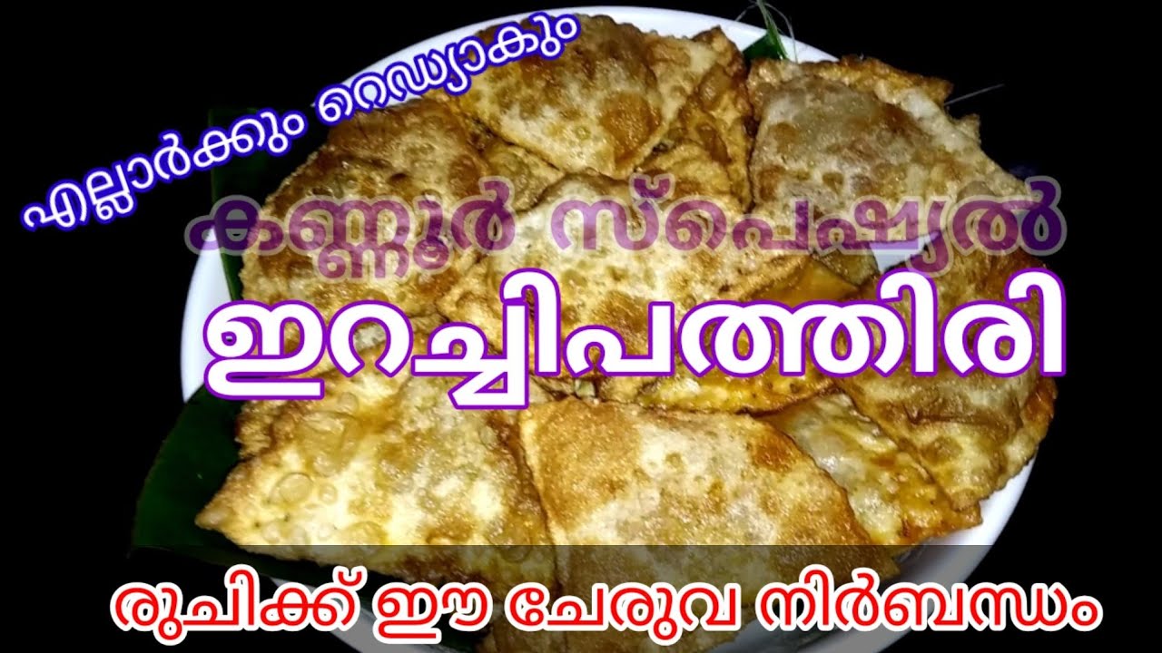 ഇറച്ചിപത്തിരി/irachipathiri/How to make Irachi pathiri/Erachi pathiri ...