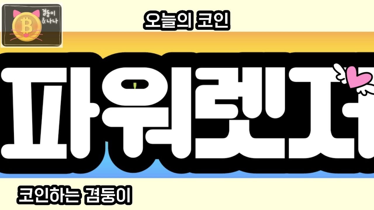 파워렛저는 어디까지 갈꺼니 수익인증 코인추천 급등코인 주식 수익 업비트 빗썸 이더리움 알트코인파워렛저