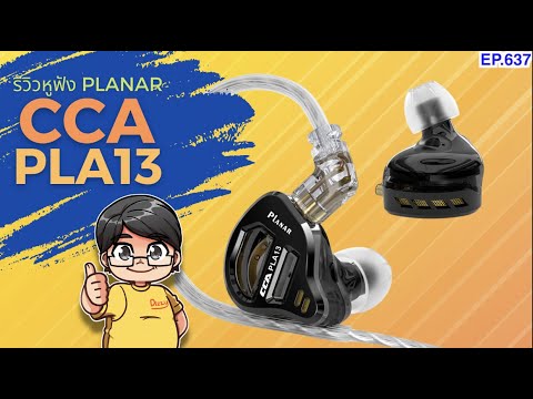 รีวิว CCA PLA13 หูฟังแบบ Planar ในราคาเบากระเป๋าสุดๆ - YouTube