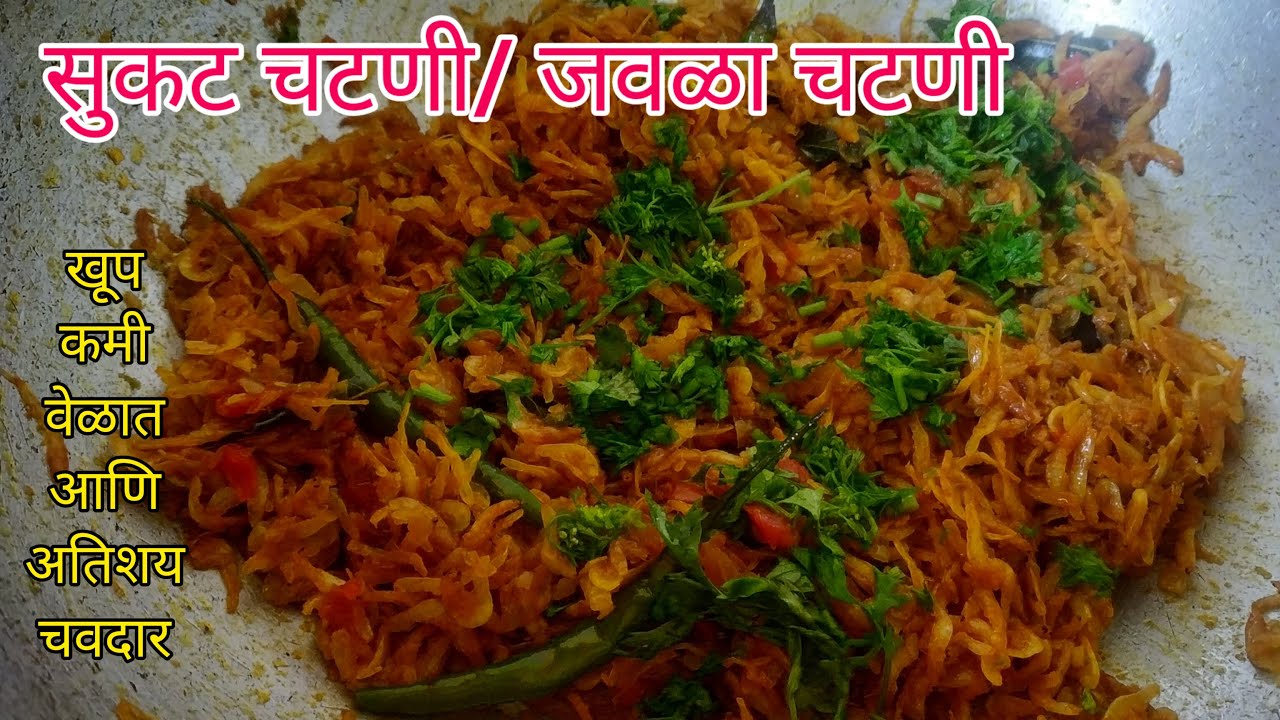 झटपट होणारी सुकी सुकट| Sukat Recipe| Sukat Jawala| Sukat Recipe in ...