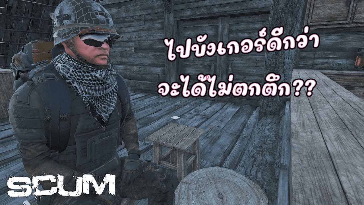 ไลฟ์สด SCUM 0.95v - ฟาร์ม BCU เพิ่มความฉลาดด?? #Scum #pve - YouTube