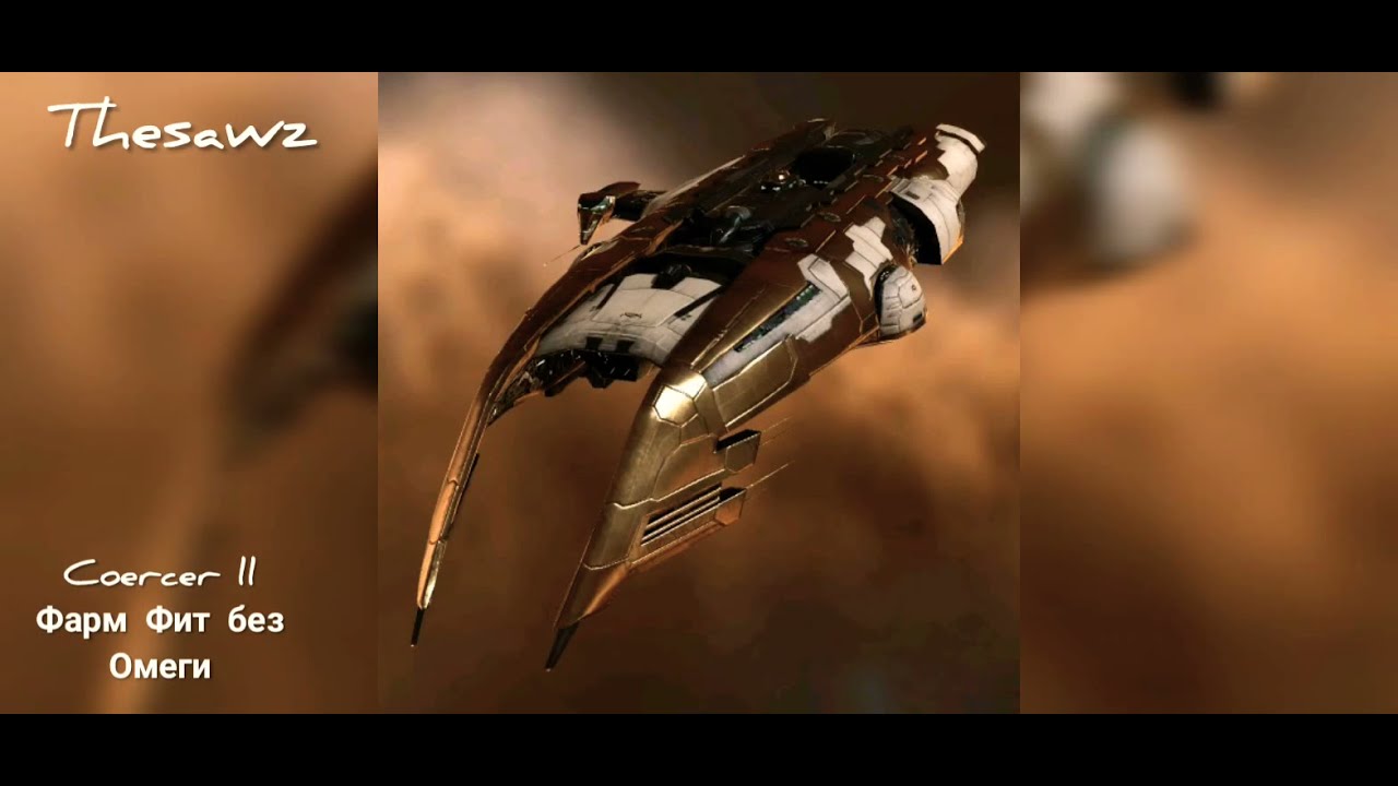 Coercer ll Фит,фарм, без омеги - YouTube