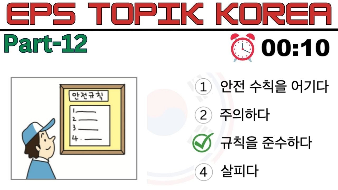 EPS TOPIK TEST Part-12 | EPS Test Practice for EPS TOPIK , UBT CBT ...