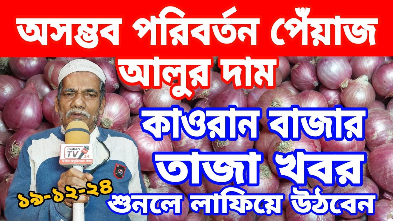 19/12/2024:আজকের বাজারে পেঁয়াজ রসুন আলুর পাইকারি দাম কত?Today onion price | potato rate ৷ ...