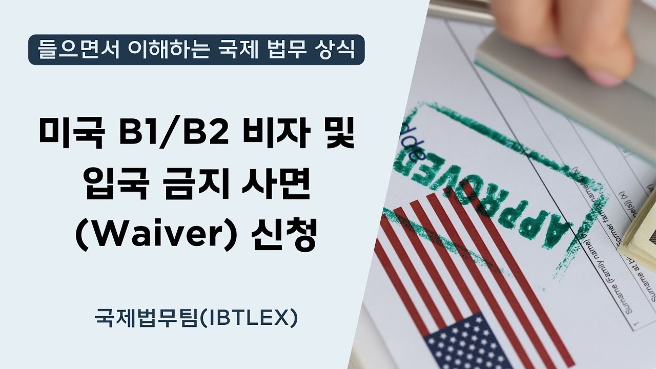 B1 B2 Waiver YouTube B1 B2 Waiver YouTube