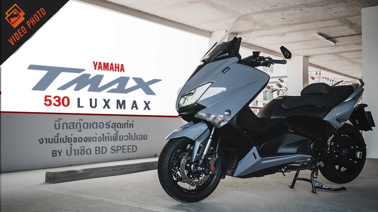 Yamaha T-Max LuxMax บิ๊กสกู๊ตเตอร์สุดเท่ห์ เปย์ของแต่งให้เฟี้ยว By ป๋า ...