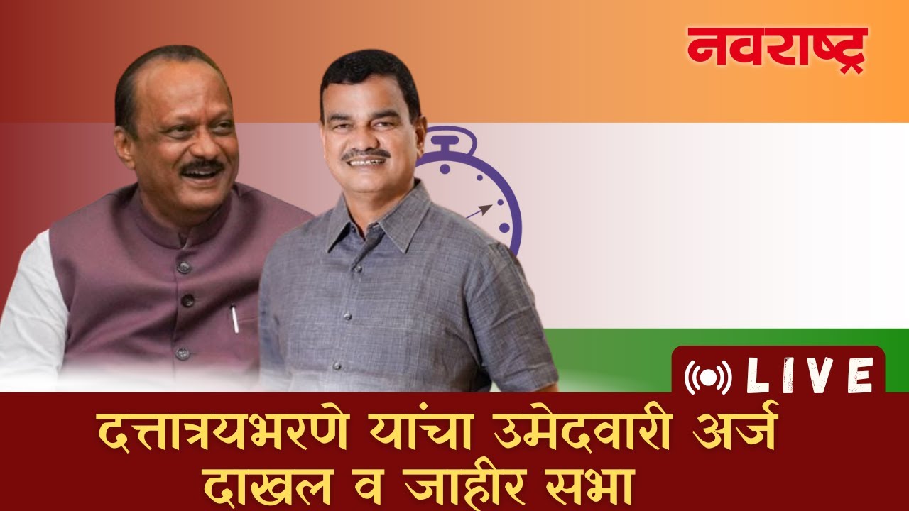 Ajit Pawar | Datta Mama Bharne | NCP | उमेदवारी अर्ज दाखल व जाहीर सभा ...