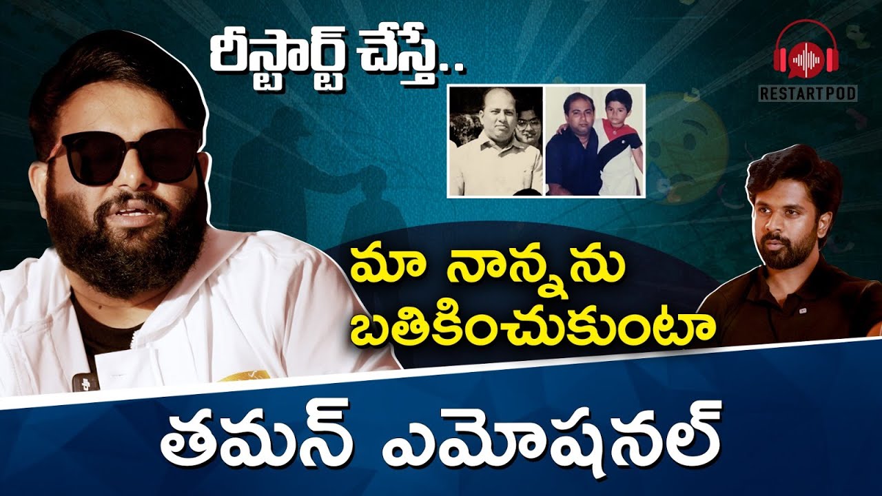 Music Director SS Thaman Emotional About His Father Siva Kumar | తమన్ ...
