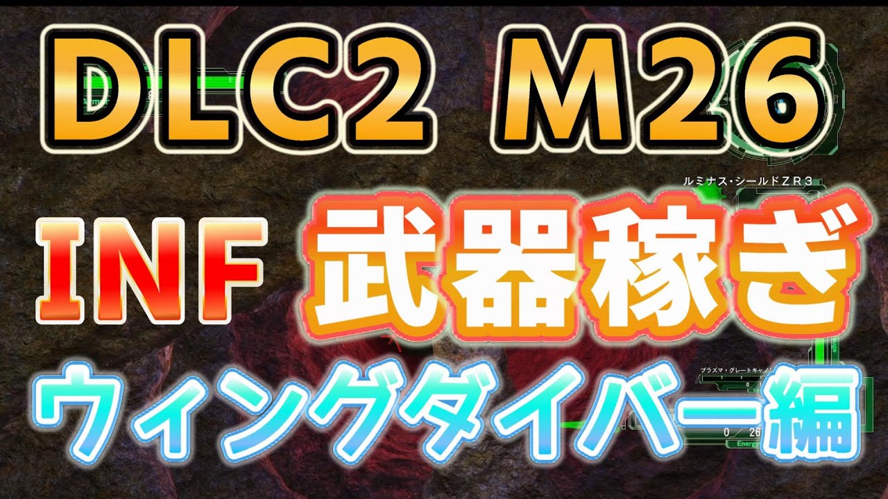 【地球防衛軍6】【DLC2】M26 INF 武器稼ぎ ウィングダイバー編 ＃EDF6 ＃武器稼ぎ - YouTube