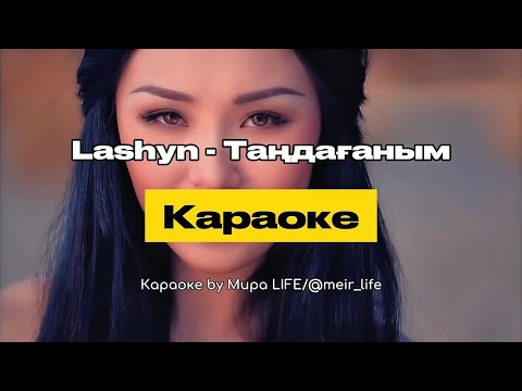 КАРАОКЕ - Лашын/Lashyn - Таңдағаным МИНУС #қазақшакараоке #караокеминус by @meir_life