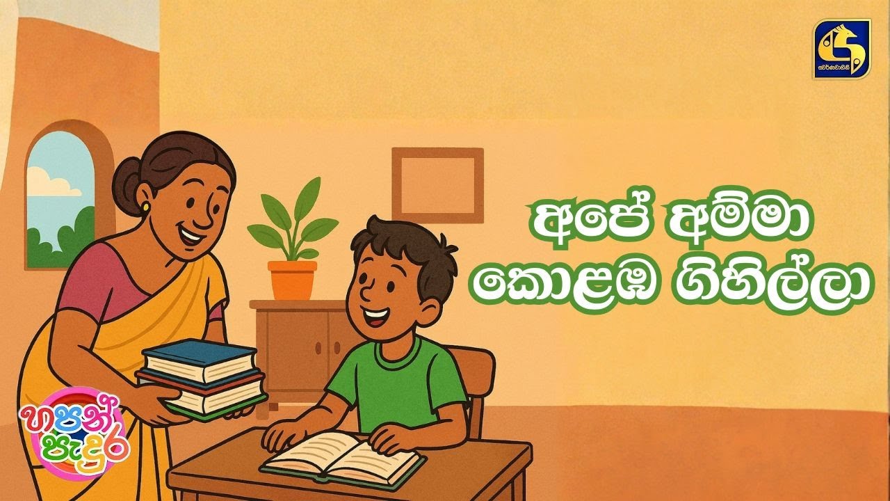 Ape Amma Kolamba Gihilla (අපේ අම්මා කොළඹ ගිහිල්ලා) | Hapan Padura | EBC ...
