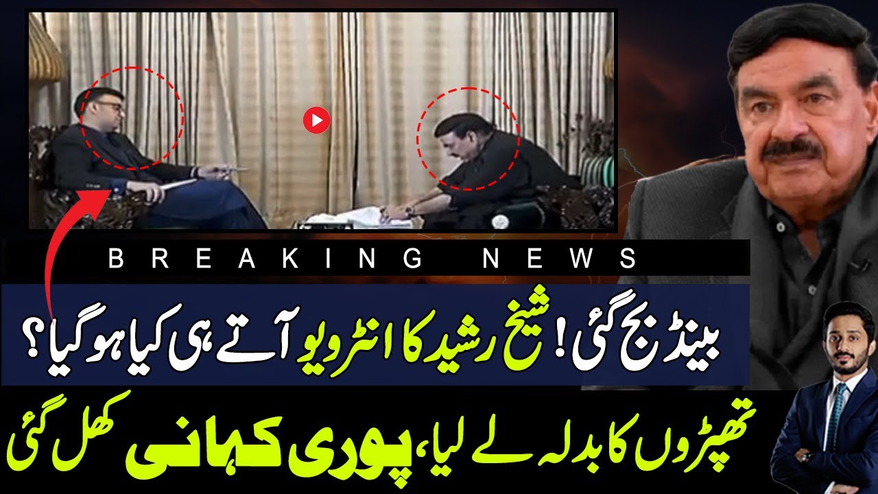 Sheikh Rasheed Interview With Muneeb Farooq After Live Reveale Inside Story|Makhdoom Shahab ...