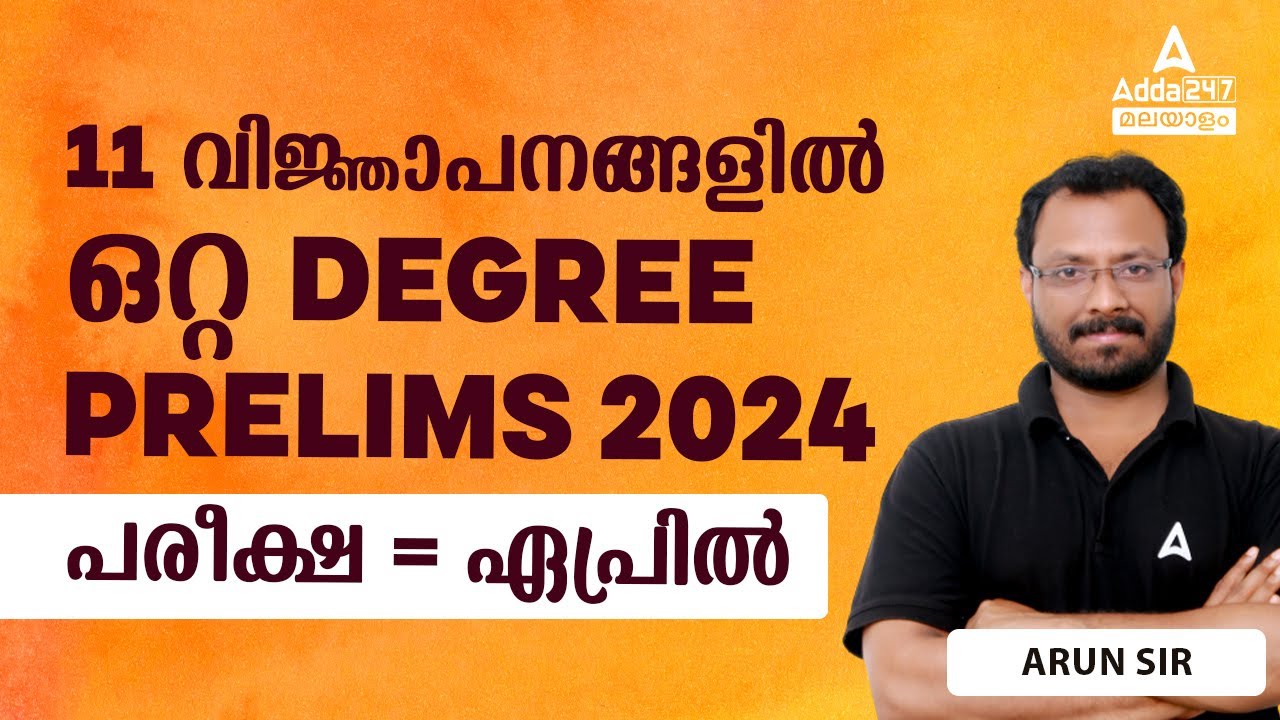 Degree Prelims Exam Date 2024 | 11 വിജ്ഞാപനങ്ങളിൽ DEGREE PRELIMS 2024 ...