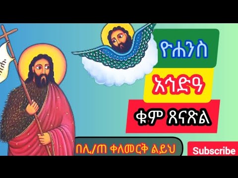 #ዮሐንስ አኅድአ #ቁም#ጸናጽል@Keleme Yaredtube - YouTube