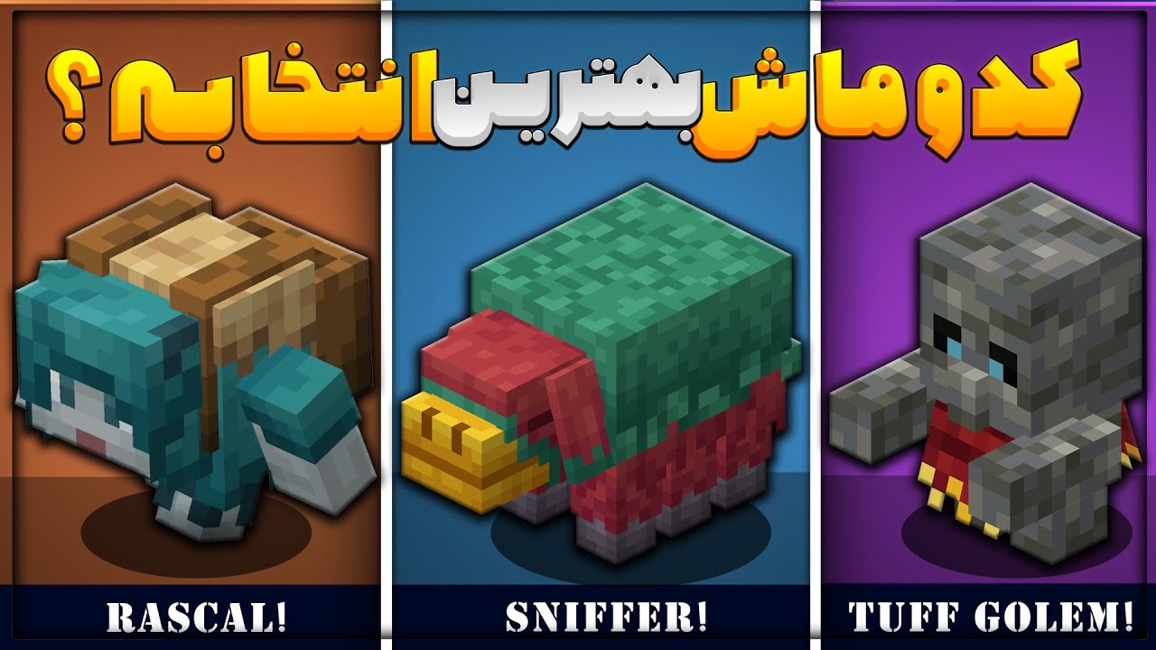 بررسی ماب های جدید ماینکرفت و اینکه کدوماشون بهترین انتخاب است؟ 👍 Youtube