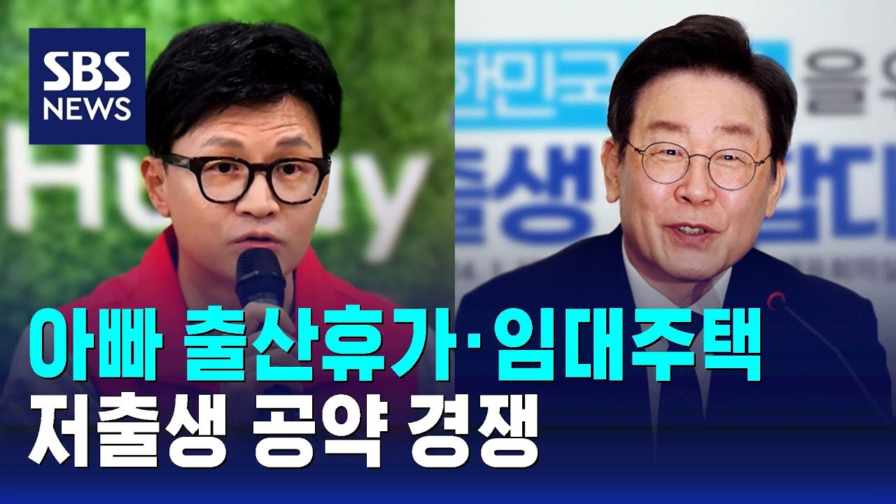 아빠 출산휴가 한 달·2자녀 임대주택…저출생 공약 경쟁 Sbs Youtube