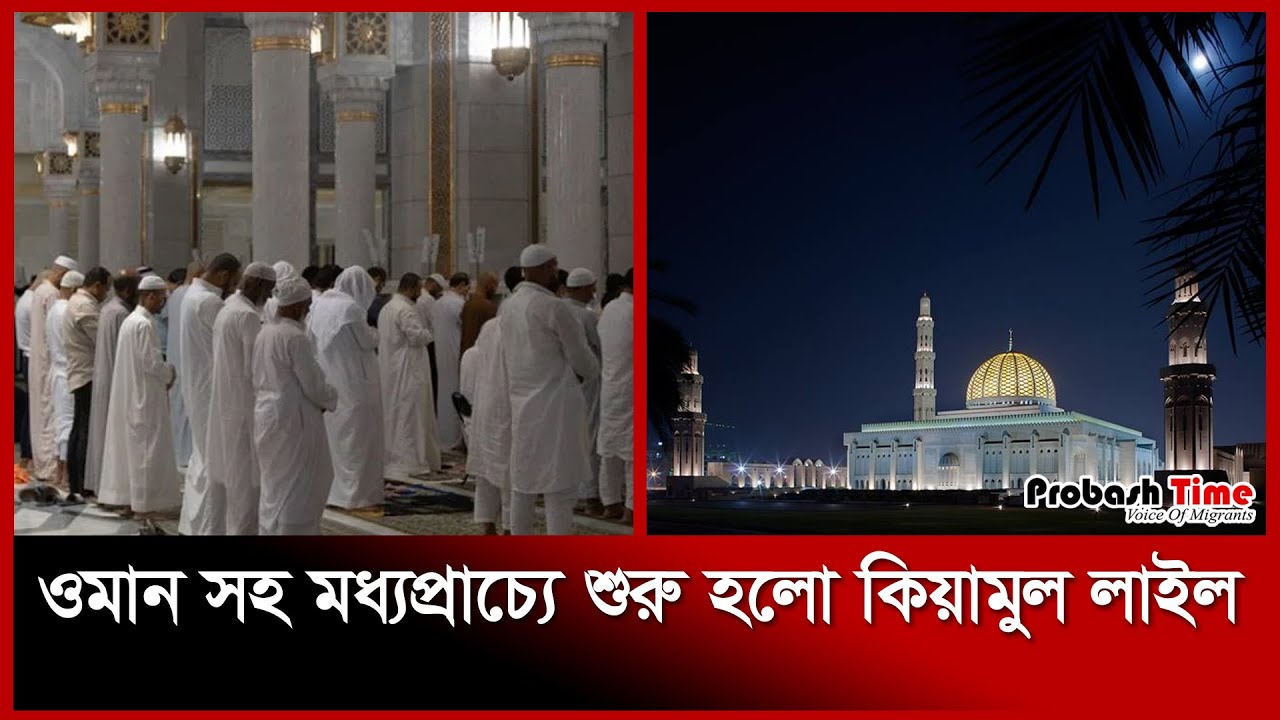 ওমান সহ মধ্যপ্রাচ্যে শুরু হলো কিয়ামুল লাইল | Oman | Probash Time - YouTube